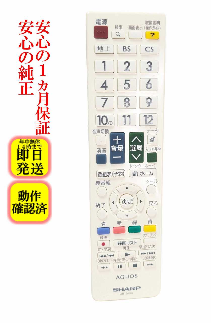対応機器 LC-32W25 LC-40W20 LC-50W20 商品説明 アルコール除菌済 安心の長期30日保証 即日発送 土日祝も発送しています。 電池など付属品はございません。 メール便は追跡番号の無い場合もございますのでご了承をお願い...