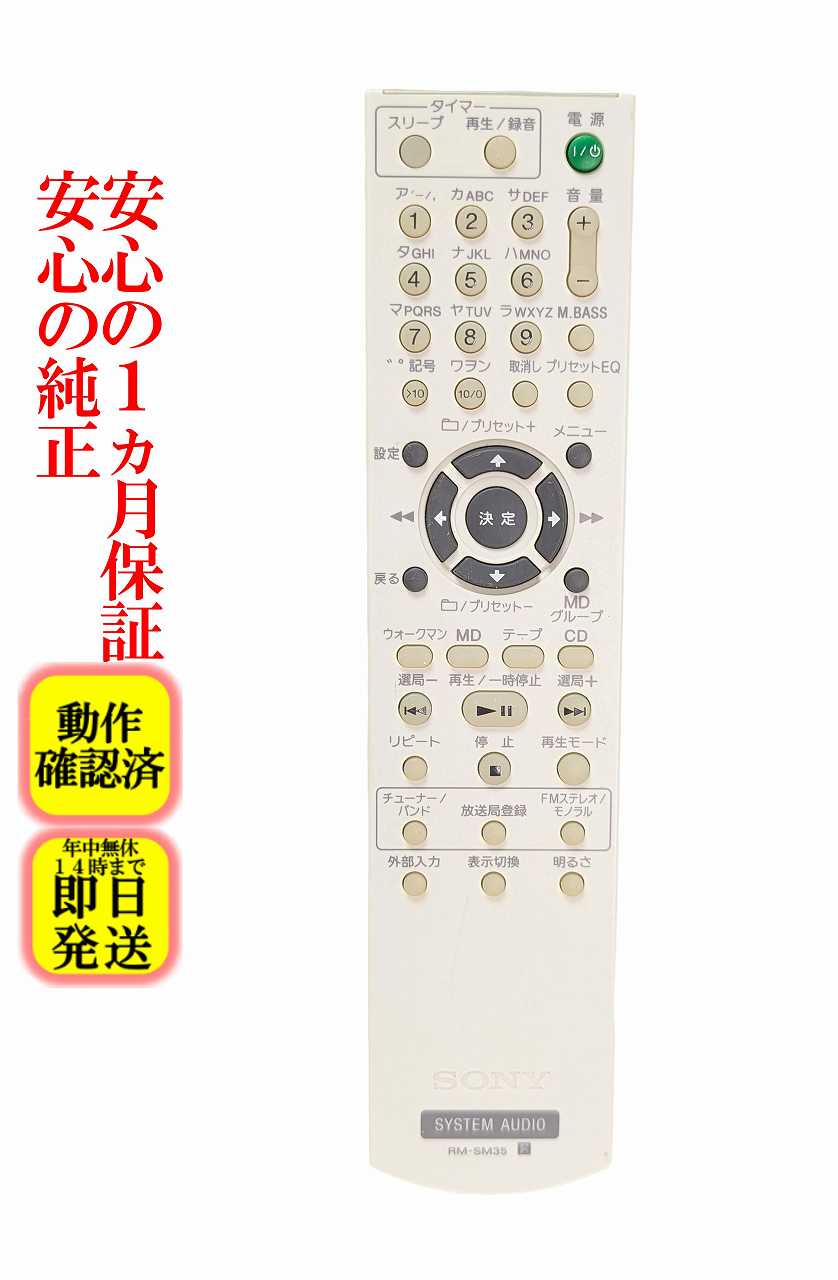 対応機器 HCD-M35WM 対応 商品説明 アルコール除菌済 安心の長期30日保証 即日発送 土日祝も発送しています。 電池など付属品はございません。 メール便は追跡番号の無い場合もございますのでご了承をお願いいたします。 納品書等は基本...