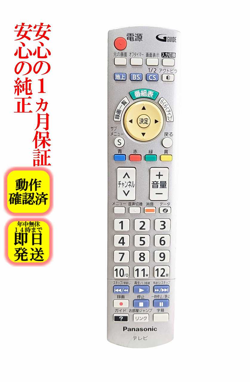 対応機器 TH-32A320 TH-L24X6 TH-L32X6 対応 商品説明 アルコール除菌済 安心の長期30日保証 即日発送 土日祝も発送しています。 電池など付属品はございません。 メール便は追跡番号の無い場合もございますのでご了承...