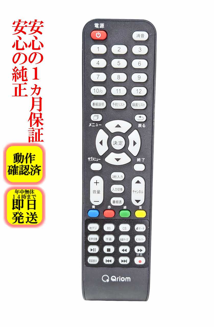 対応機器 QRT-43W2K、QRT-40W2K、QRT-32W2K、QRT-24W2K 対応 商品説明 アルコール除菌済 安心の長期30日保証 即日発送 土日祝も発送しています。 電池や説明書など付属品はございません。 メール便は追跡番号...