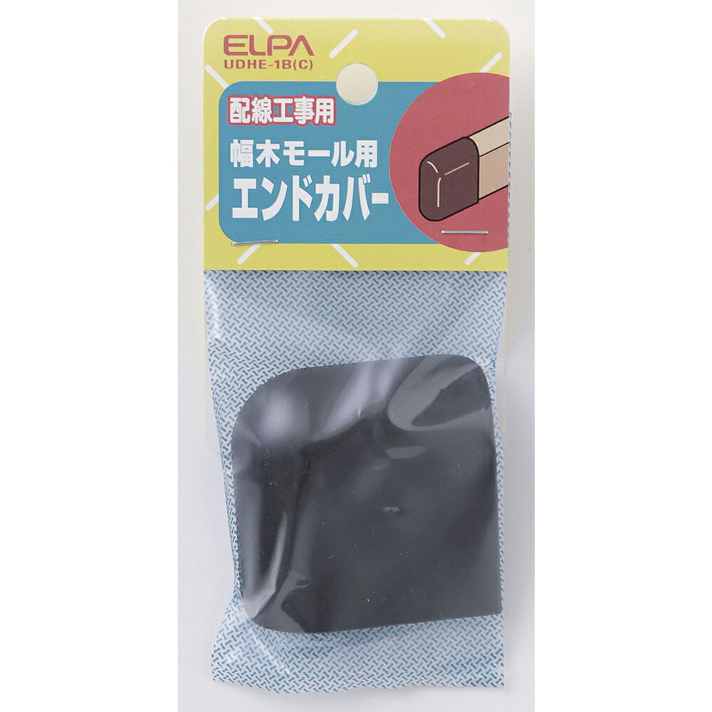 ■ 特徴 ■◇幅木モールの端末に取付けます。◇取付け・施行が簡単で、きれいに仕上がります。■ 仕様 ■◇幅木モール用◇エンドカバー◇カラー：チョコ■ JAN 型番 ■◇4901087162482 UDHE-1B(C)
