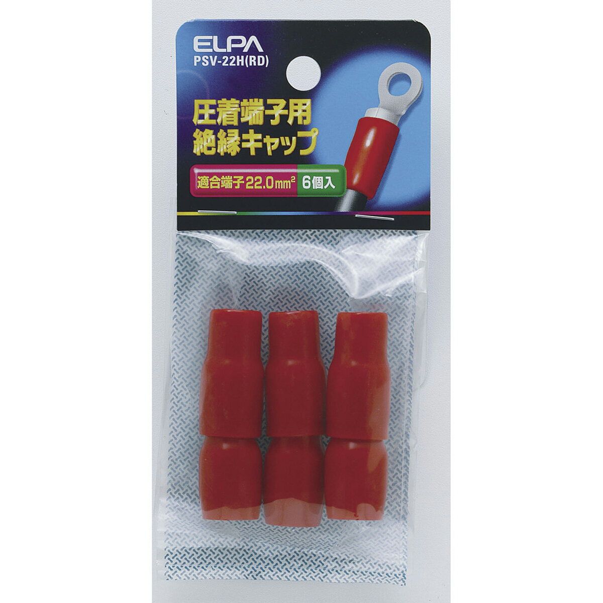 ■ 特徴 ■◇圧着端子用絶縁キャップ■ 仕様 ■◇材質：PVC◇耐熱温度：60度◇全長：30±1mm◇適合端子：22.0平方ミリメートル◇入数：6◇カラー：レッド■ JAN 型番 ■◇4901087172399 PSV-22H(RD)