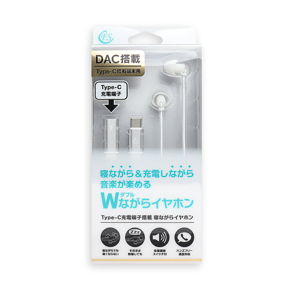 ■ 特徴 ■◇音楽を聞きながら充電が可能（最大5V2A）◇DAC搭載でアナログ式、デジタル式に対応◇再生や音量調整が可能なリモコン付◇横向きに寝ながらでも耳が痛くなりにくいコンパクトヘッド■ 仕様 ■◇Type-Cイヤホン◇ケーブル長：約1...