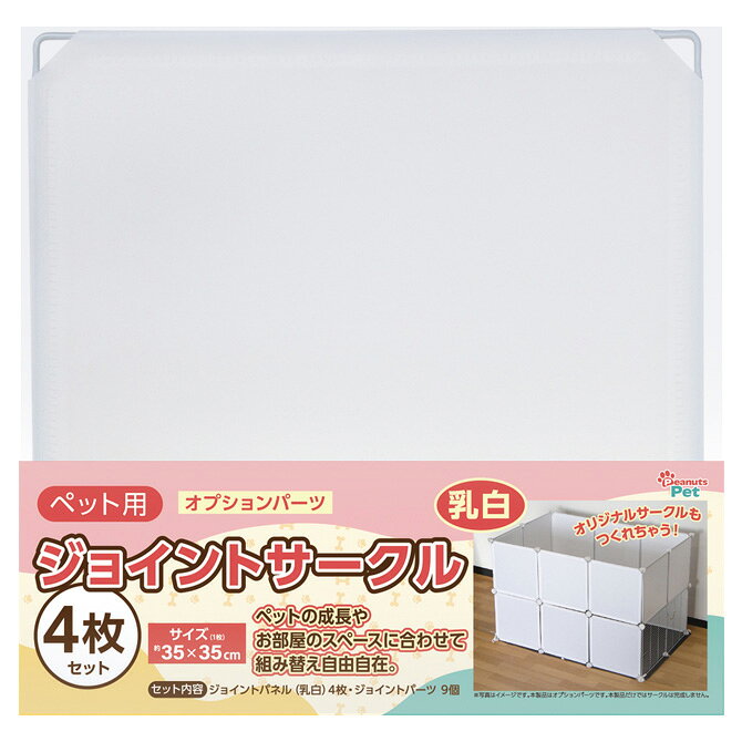 ■ 特徴 ■◇オプションパーツ4枚セット◇必要に応じて追加できるオプションパーツ◇【工具不要】ジョイントパーツでつなぐだけ！組み立てカンタン◇【自由なレイアウト】お部屋やペットに合わせて自在に組み替え◇【外が見えにくい】乳白パネルでペットの...