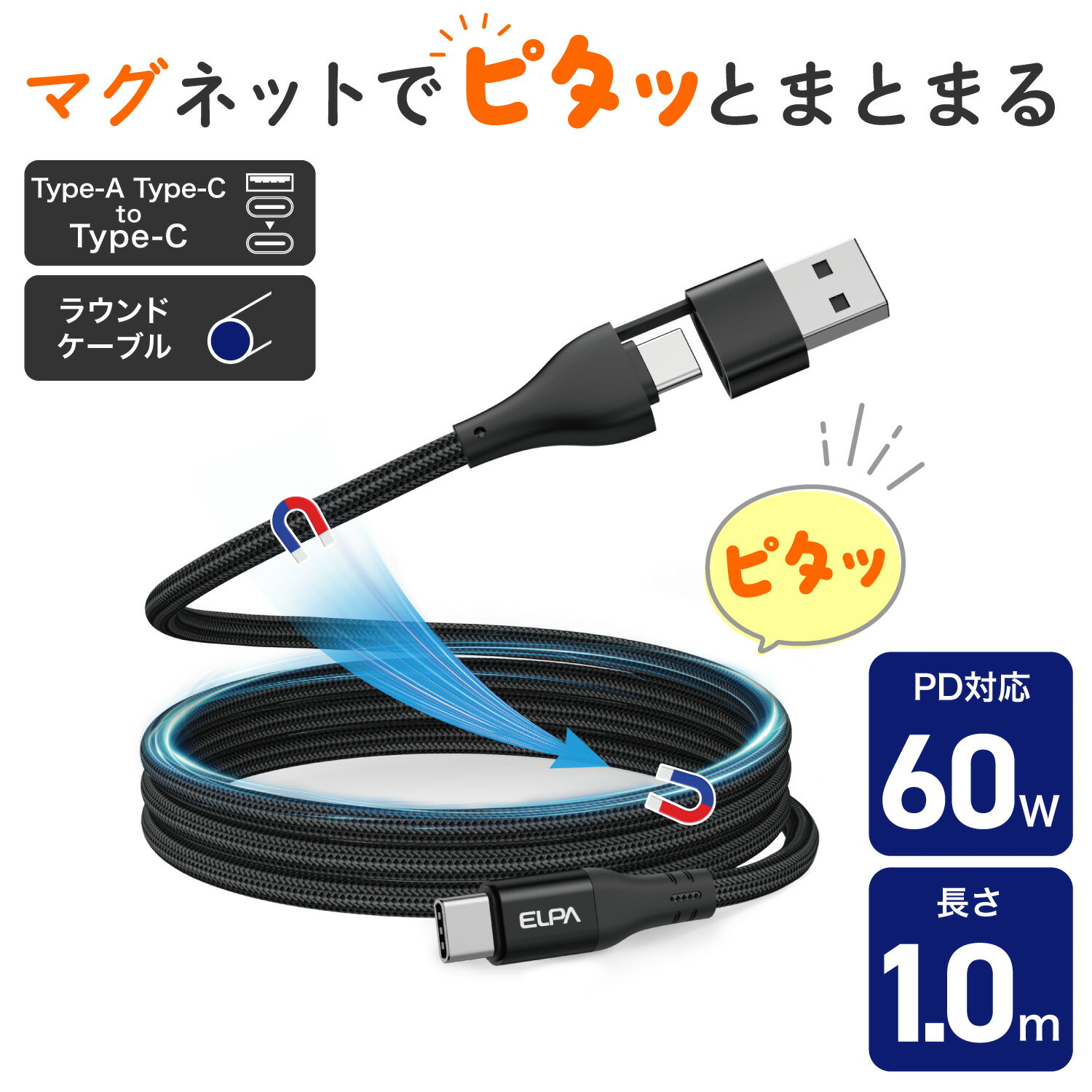 ■ 特徴 ■◇PD60Wまで対応可◇ラウンド形状◇絡まないのでスマートに配線◇絡まないから持ち運びにも便利◇最大480Mbpsデータ通信対応■ 仕様 ■◇コネクタ形状：Type-A ＆ Type-C / Type-C◇規格：USB2.0 準...