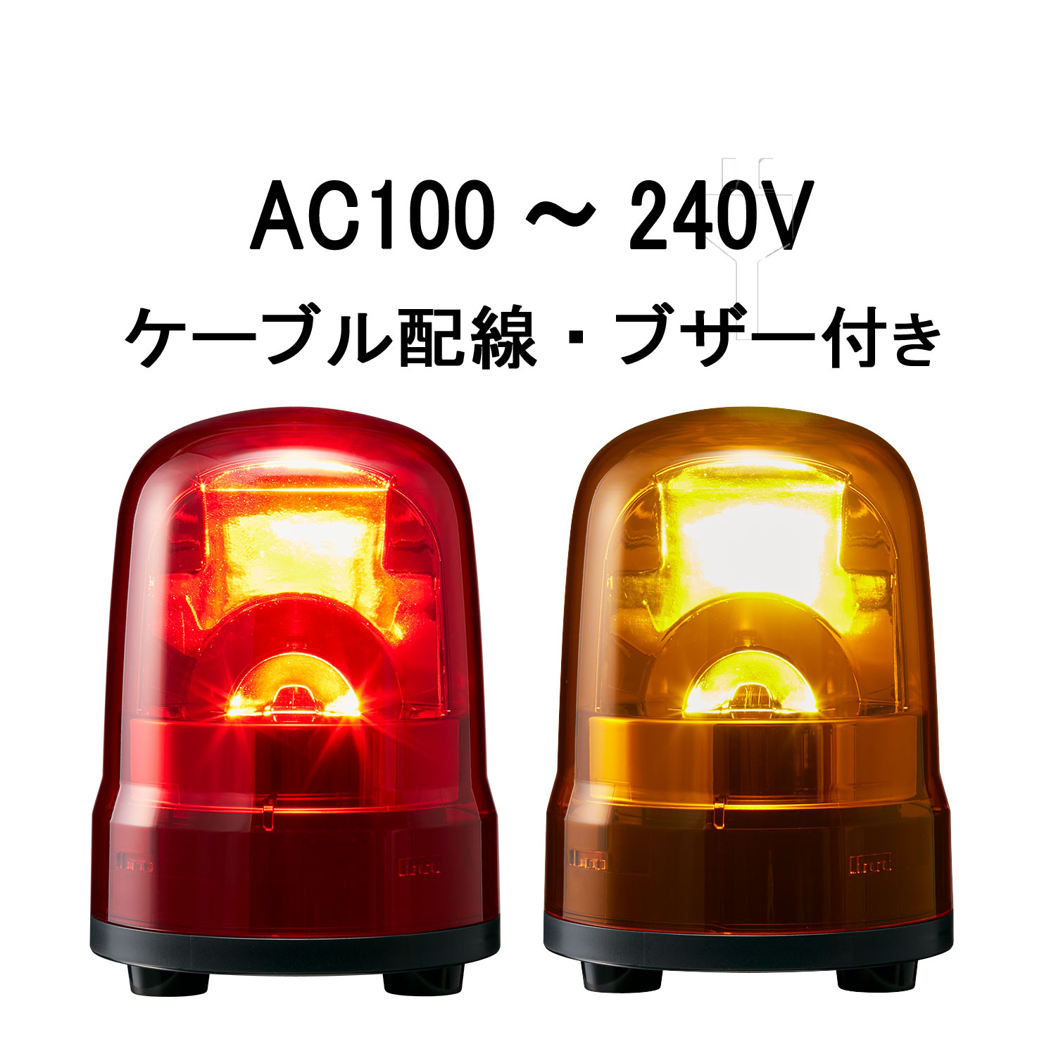 メーカー名:パトライト 名称:LED回転灯 SKH型 Φ100 型式：SKH-M2JB-R、SKH-M2JB-Y サイズ：Φ100mm 定格電圧：AC100〜240V 取付・配線：3点ボルト足取付・キャブタイヤケーブル ブザー：あり、88d...