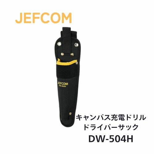 ジェフコム ドリルドライバーサック DW-504H ・サイズ:幅85×奥行57×高さ330 ・質量:60g ・装着可能最大ベルト幅:50mm 跳んでも、走っても、充電ドライバーが落ちない。 リチウムイオン電池搭載のドライバーにも対応。 充電...