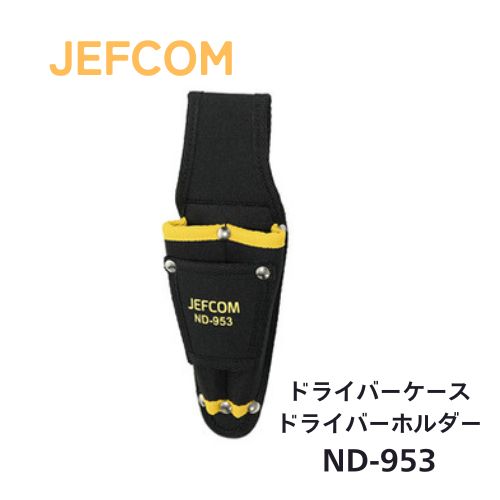 ジェフコム ドライバーケース 3丁吊 ND-953 暑くても寒くても擦れても、過酷な環境での使用に耐えるタフな耐摩耗ポリエステルキャンバスのドライバーサックです。 100mmのドライバーを使用しても先端が出ません。 サイズ:幅95mm×奥行...