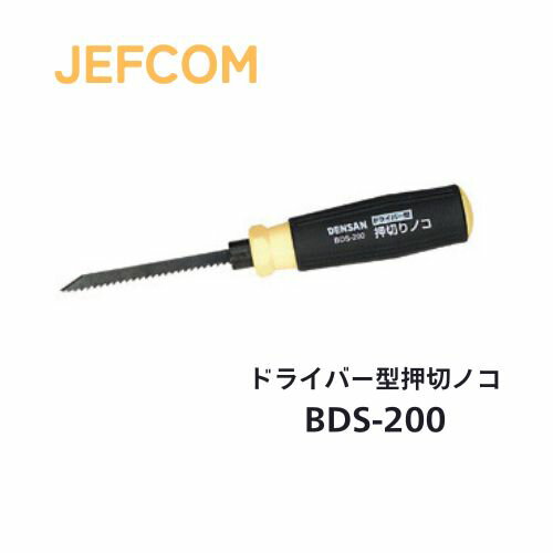ジェフコム ドライバー押切りノコ BDS-200 石膏ボード、ベニヤ、天板吸音テックス等 ・刃の先端で切り込み穴があけられる ・曲がりにくい厚手の鋸刃 ・直線・曲線切りが自在 ・全長:200mm ・質量:88g