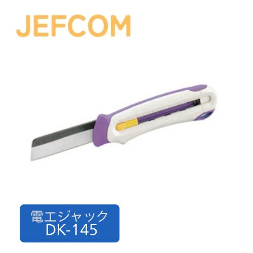 ジェフコム 電工ジャック DK-145 電工ナイフの替刃タイプ。厚口刃3.0mm厚を採用。 ポケットサイズで刃の出し入れが片手で行える5段階スライド方式のナイフです。 ・全長:144mm ・質量:85g