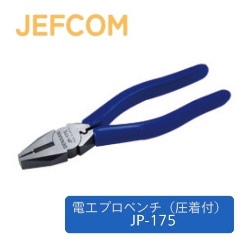 ジェフコム 電工プロペンチ(銅線専用) JP-175 ■切断能力(mm) 鉄線:Φ3.0 銅線:Φ3.5 ■圧着端子接続範囲(mm2):1.25～3.5 切れ味、耐久性が違うプロ仕様。圧着時に芯線にキズをつけず、安全正確に端子を圧着できます...