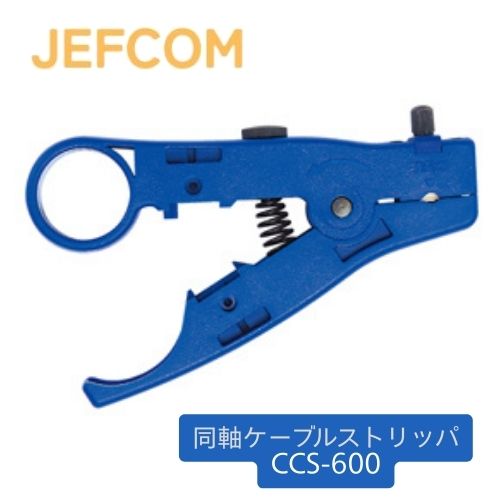 ジェフコム 同軸ケーブルストリッパー CCS-600 ■適用同軸ケーブル ・3C ・4C ・5C ・刃の微調整が可能なので正確なストリップができる。 ・FB同軸ケーブル、エコ同軸ケーブルにも使用可能。 ・衛星用トリプルシールド同軸ケーブルに...
