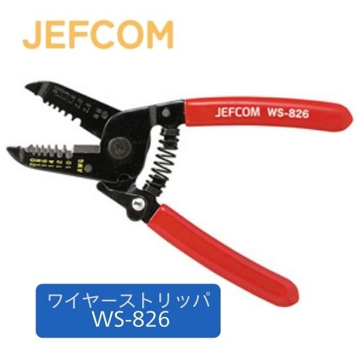 ジェフコム ワイヤーストリッパー WS-826 ■適応ケーブルサイズ mmΦ ・0.8 ・1 ・1.3 ・1.6 ・2 ・2.6 AWG　・20 ・18 ・16 ・14 ・12 ・10 全長:115mm 質量:106g ・世界のさまざまな電...