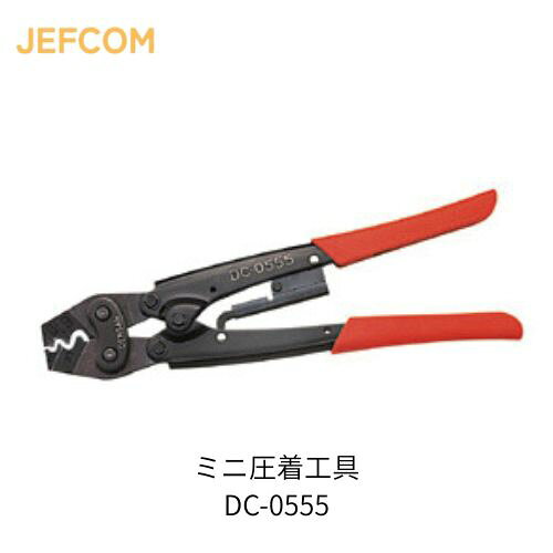 ジェフコム ミニ圧着工具 裸端子・PBスリーブ用 DC-0555 全長:200 質量:236g ■使用範囲(mm2 ・0.5　・1.25　・2　・5.5 5段ダイスシステム 圧着規制取りはずし装置付