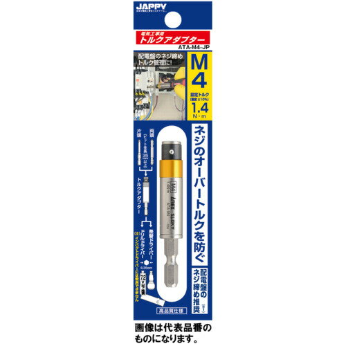 トルクアダプター ATA-M4-JP 設定トルクでネジのオーバートルクを防ぐ！ 配電盤のトルク管理に最適 対辺6.35mm六角軸 ■仕様 ネジサイズ M4 設定トルク 0.7N・m±10% 使用可能回数 約5,000回（締め付けの時に9クリ...