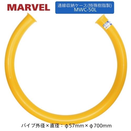 マーベル 通線収納ケース MWC-50L 通線を収納するための専用ケースです。 ・パイプ外径:φ57 ・直径:700mm ■適合通線 ・Jetラインタイガー・IT50m