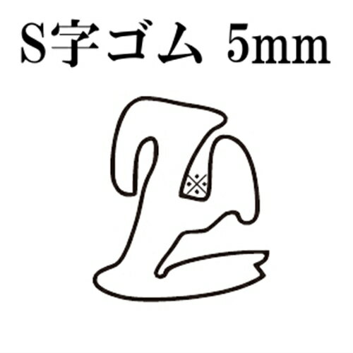 S字型溝ゴム 7mm (25m) サッシ用窓枠に使用する溝ゴムです。 (※印はガラス溝幅です)