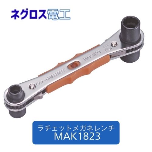 ラチェットメガネレンチ MAK1823 ・適合サイズ (対辺距離) 8、10、12、13 ソケットが貫通しているため、ボルトが長い場合でも使用できます。