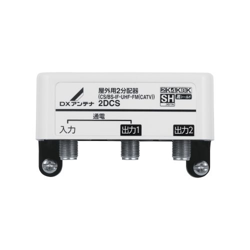 ●メーカー:DXアンテナ●型式:2DCS●分配:2●出荷目安:3営業日以内屋外用2分配器●屋外で使用可能な防水構造の2分配器。●既存の2K放送から全ての4K・8K放送まで対応した製品です。●加工の手間が不要の防水キャップや蝶ナット1本でマス...