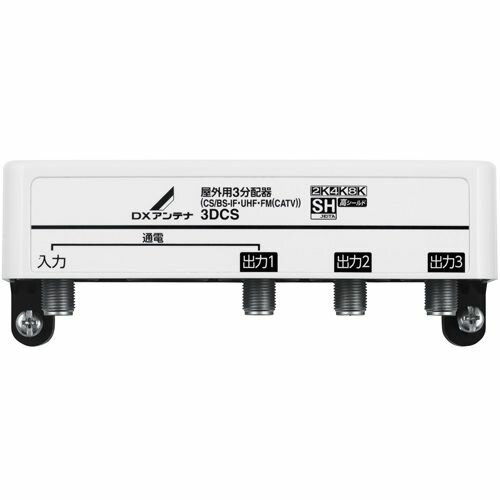 ●メーカー:DXアンテナ●型式:3DCS●出荷目安:10営業日以内屋外用3分配器です。●屋外で使用可能な防水構造の3分配器。●既存の2K放送から全ての4K・8K放送まで対応した製品です。●加工の手間が不要の防水キャップや蝶ナット1本でマスト...