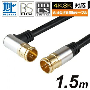 【特長】S-4C-FB規格同軸使用。新デザインのアルミヘッドを採用した4K/8K放送対応アンテナケーブル。●新4K/8K衛星放送対応従来の地上波、BS、CS放送に加えて、最新の4K/8K放送にも対応しています。●配線しやすいL字/簡単接続差...
