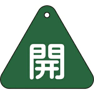 【特長】●熱圧着一体成型(ラミ加工)により文字を封入しているため、摩擦による文字消えはありません。●あらゆるバルブの設置場所に。【仕様】●メーカー:日本緑十字社●型番:153012●商品名:●両面表示●ラミネート加工●穴1ヵ所(4mmφ‐1...