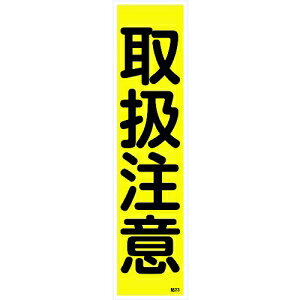 【特長】●設置場所を選ばない短冊型のステッカー標識です。●耐水性、耐久性に優れたユポ素材を使用しています。●当該情報の明示(指示)に。【仕様】●メーカー:日本緑十字社●型番:047023●商品名:●セット商品:10枚1組●基材:ユポ(合成紙...