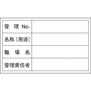 【特長】●管理責任者等書き込み式のステッカーです。●当該情報の明示に。【仕様】●メーカー:日本緑十字社●型番:047306●商品名:●セット商品:10枚1組●基材:PET●粘着剤:アクリル系●商品サイズ:100×67×2.5MM