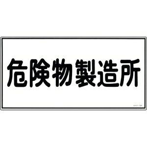 【特長】●危険物の規制に関する規則第18条および火災予防条例により指定されている施設等に表示する標識です。●熱圧着一体成型(ラミ加工)により文字を封入しているため、摩擦による文字消えはありません。●当該情報の明示(指示)に。【仕様】●メーカ...