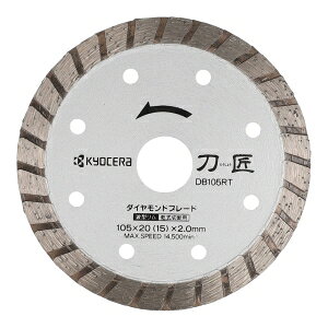 【特長】●切削性に優れたスタンダードブレードです。【仕様】●メーカー:京セラインダストリアルツールズ●型番:6682571●商品名:トウシヨウ【仕様】●外径×内径:105×20(15)mm、()は付属のリングを使用した場合の内径●厚み:2....