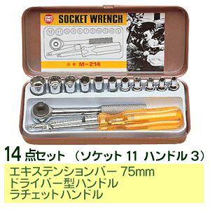 【特長】●どの業種の方にもお勧めの作業に応じた多彩なソケットレンチです。【仕様】●メーカー:マーベル●型番:M214●商品名:ソケットレンチセット●差込角:6.35 (1/4)●対辺寸法(mm):4、4.5、5、5.5、6、7、8、9、10...