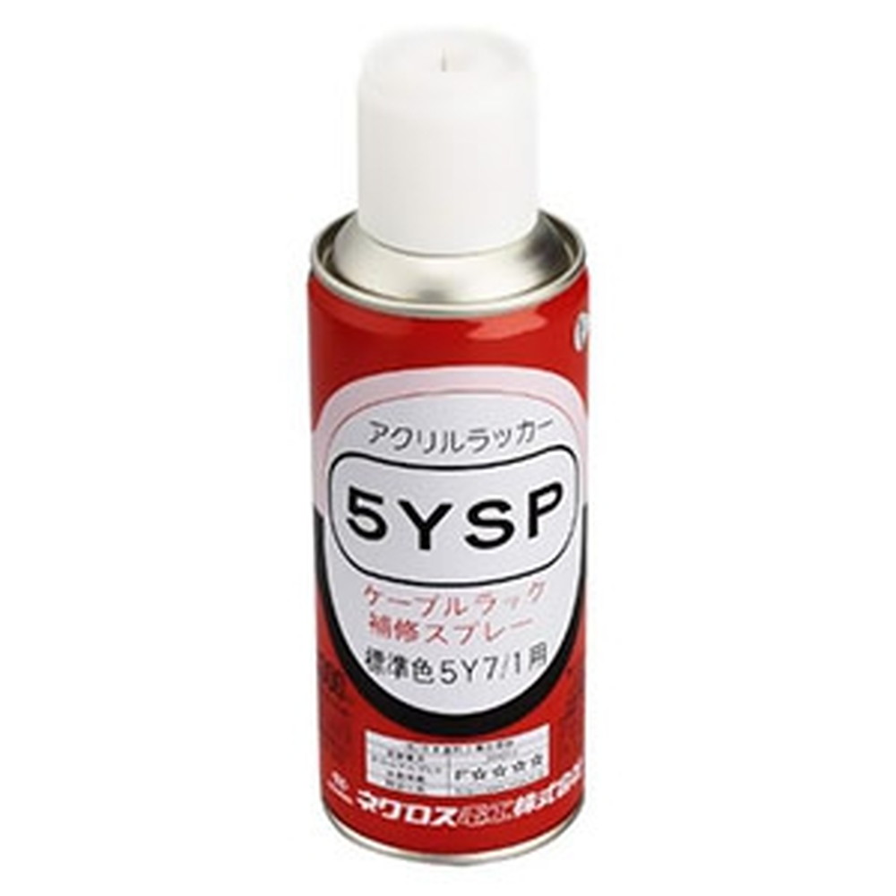 【楽天市場】ネグロス電工 塗装用補修スプレー 5Y7/1用 内容量300ml 5YSP：電材堂