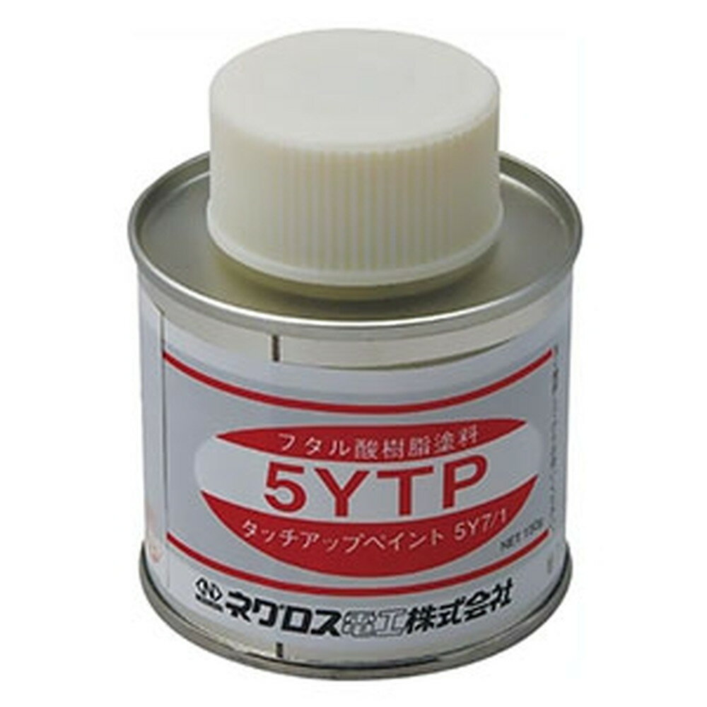 【楽天市場】ネグロス電工 塗装用タッチアップペイント 筆付缶タイプ 5Y7/1用 内容量150g 5YTP：電材堂