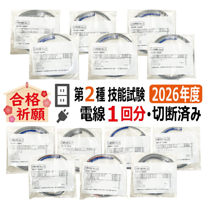 商品情報商品説明第二種電気工事士技能試験セット K 2026 年度 です。全13問を1回練習できます。電線1回分各公表問題向けにて問題毎電線切断済みです。注意※配線器具・工具は同梱されておりません。※モニターの発色具合によって実際のものと色...