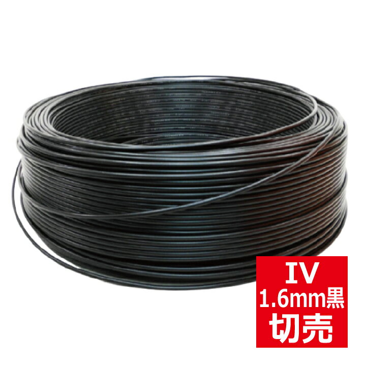 商品情報※本商品は切売商品です。数量に応じた長さにて出荷しております。数量1→1m、数量5→5m※モニターの発色具合によって実際のものと色が異なる場合がございます。切売 IV 1.6mm 黒 600Vビニル絶縁電線 単線 黒色 住電日立ケー...