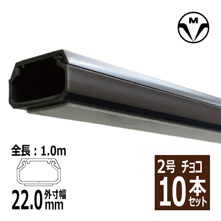 商品情報※商品画像はシリーズ代表画像となります。モニターの発色具合によって実際のものと色が異なる場合がございますので予めご了承ください。SFT29 テープ付 ニュー エフモール 2号 1m チョコ 10本セット マサル工業 壁面配線 配線保...