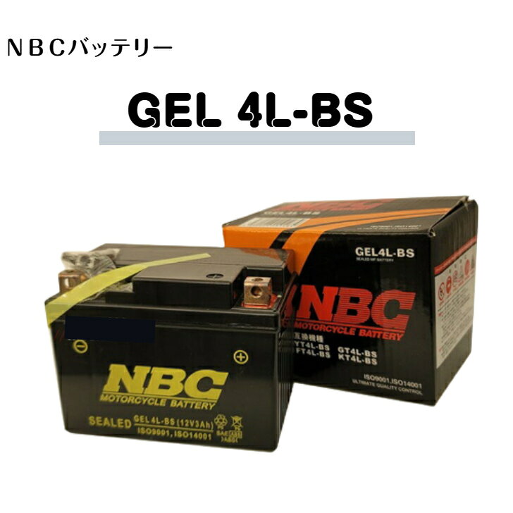 GEL4L－BSNBCバッテリー メンテナンス不要! ハイパワーのバイク用バッテリー！ AGMタイプ電解液が細かいガラス繊維を幾重にも重ねたフェルト状のマットに吸収されており、非常に低い電気抵抗で安定した電力供給が可能です。GELタイプGE...
