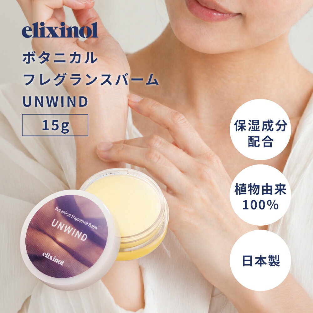 elixinol / エリクシノール BOTANICAL FRAGRANCE BALM UNWIND ボタニカルフレグランスバーム アンワインド ＼香りとうるおいを、いつものポーチに。／ 植物由来成分100%のフレグランスバーム。 手首に、...