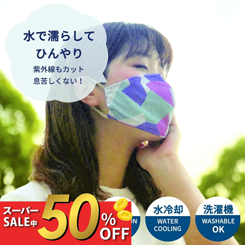 Water Cool Mask 2枚入 マスクを水に濡らして軽くしぼり、数回振るだけでひんやり。 息苦しくない立体構造で暑い夏に涼しく快適に過ごせます♪ 洗濯機で洗えるので毎日清潔に繰り返し使用ができ経済的！ 冷たくなくなったらもう一度振る...