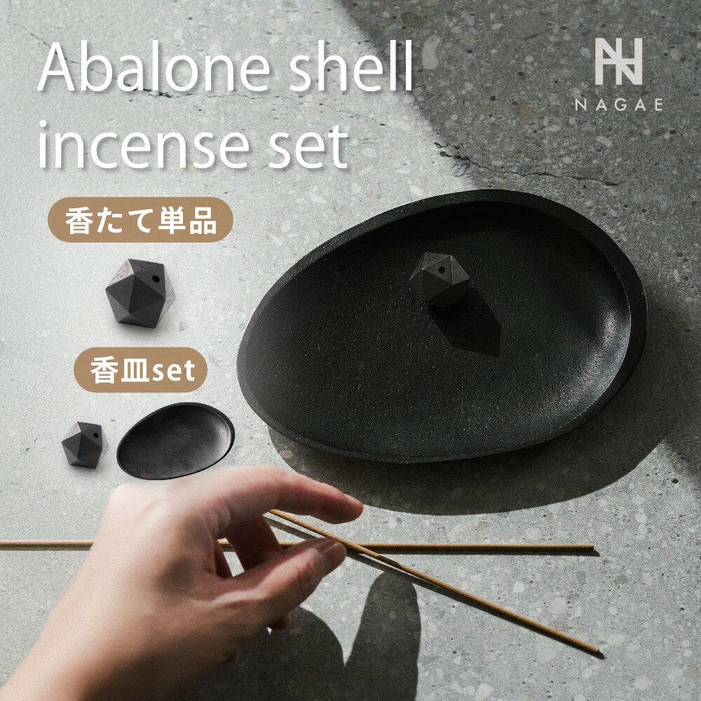 NAGAE+ ナガエプリュス Abalone shell black incense set 香たて＆香皿(Abalone shell black ＆ poly incense holder black) 神聖なアバロンシェルをモチーフにし...