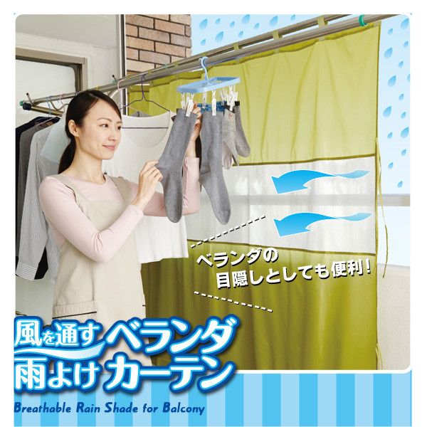 洗濯物カバー ベランダカーテン メッシュ 雨よけ 風通し抜群 目隠し機能付き 急な雨でも安心！風を通すメッシュ素材で「雨よけ」しながら「目隠し」！一人暮らしのプライバシー保護にも最適。 雨、人目、風通しの悩みを同時に解決する多機能ベランダカ...