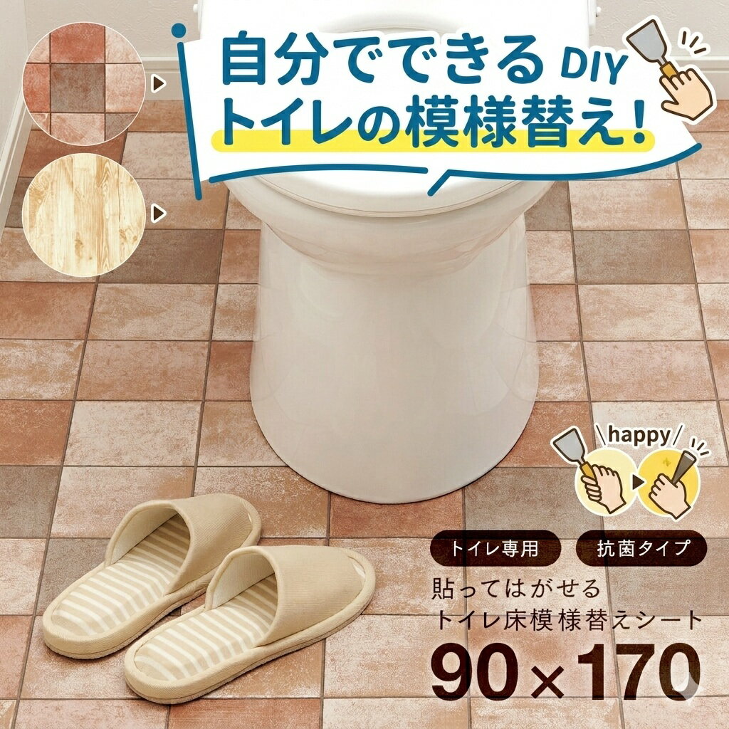 トイレ床模様替えシート（90×170cm） 貼るだけで理想のトイレ空間へ。賃貸OKのセルフリフォーム トイレの床、1分で「劇的」ビフォーアフター。 トイレの床、汚れや古さが気になりませんか？でも本格的なリフォームは大掛かりで大変…。そんなお...