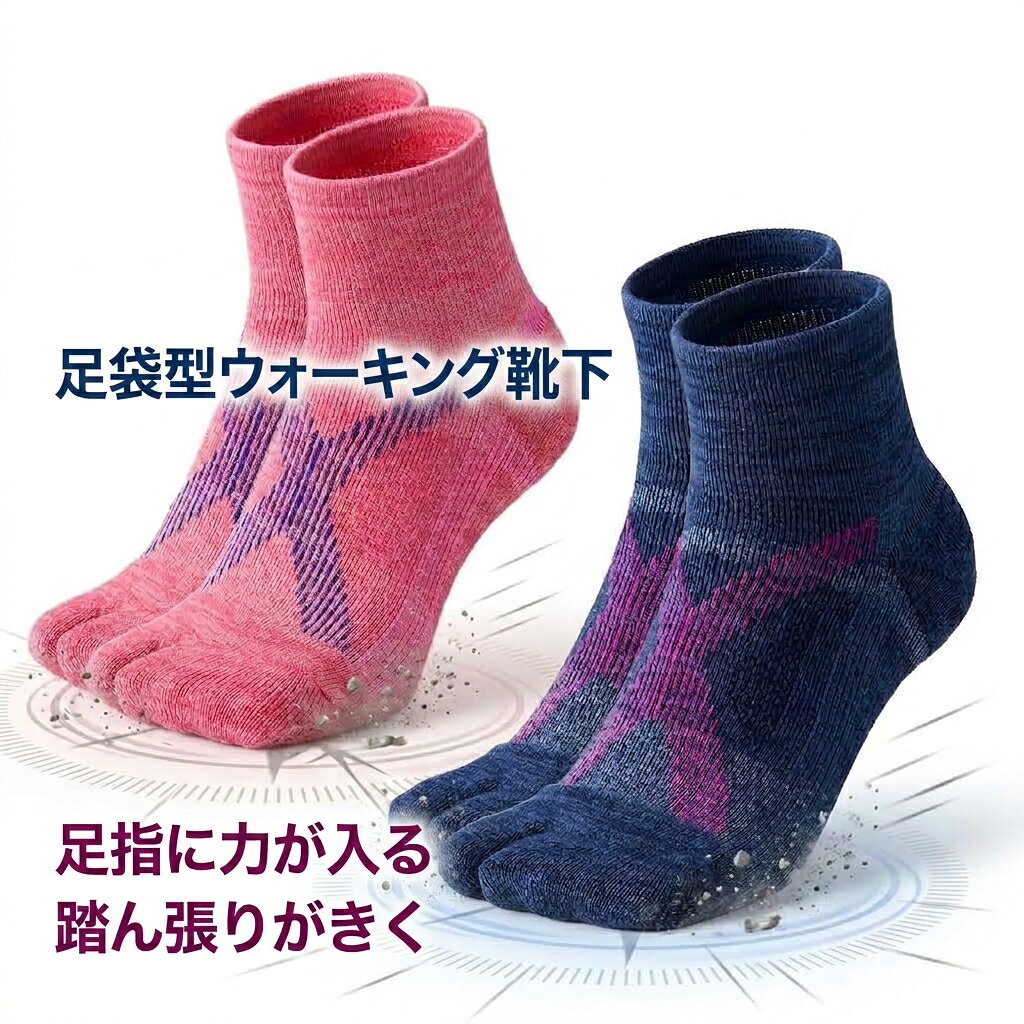 毎日のウォーキングをもっと快適に！疲れにくい歩き方をサポートする靴下。足袋型形状により指に力が入りやすく、踏ん張りが効きます。「クロスエイトテーピング」が足のねじれを保護し、アーチをサポート。編み込みの滑り止め加工で内側・外側ともにグリップ...
