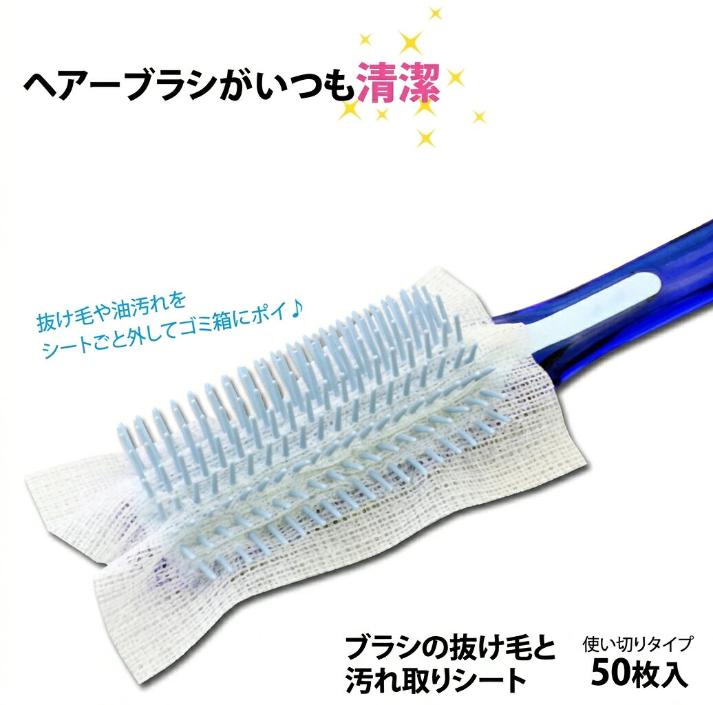 ヘアブラシの抜け毛や油汚れをごっそりキャッチ！シートを外してポイッと捨てるだけの簡単お掃除 「お気に入りのヘアブラシを使うたび、奥に絡みついた抜け毛やホコリ、頭皮の皮脂汚れを取るのが面倒でうんざりしていませんか？」とお悩みではありませんか？...