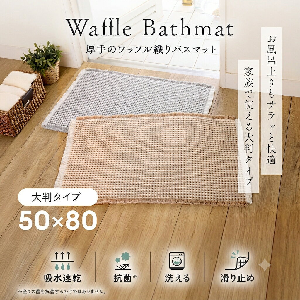 クセになる踏み心地！家族みんなでサラッと快適なバスタイム お風呂上がりのバスマットが「ビショビショで不快」「ジメジメして衛生的じゃない」と気になっていませんか？ この厚手のワッフル織りバスマットは、立体的な凹凸が空気の層を作ることで、優れた...
