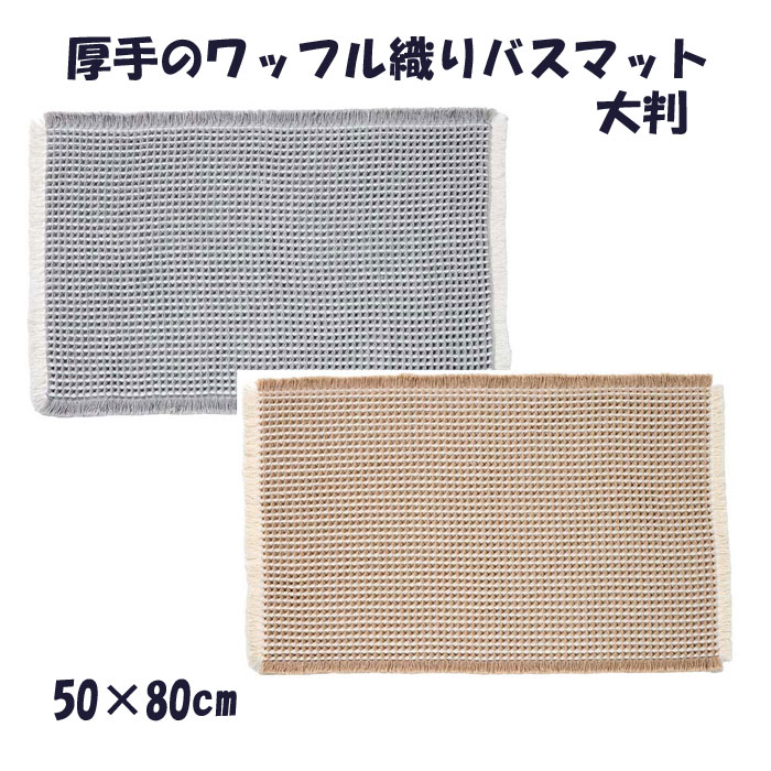 凹凸のある厚手のワッフル織りで、お風呂上がりもサラッと快適！大判サイズのバスマット。洗濯ネットにいれて洗濯機で丸洗いできます。裏面すべり止め加工。吸水・速乾・抗菌(全ての菌を抗菌するわけではありません)。サイズ・容量■商品サイズ：(約)50...