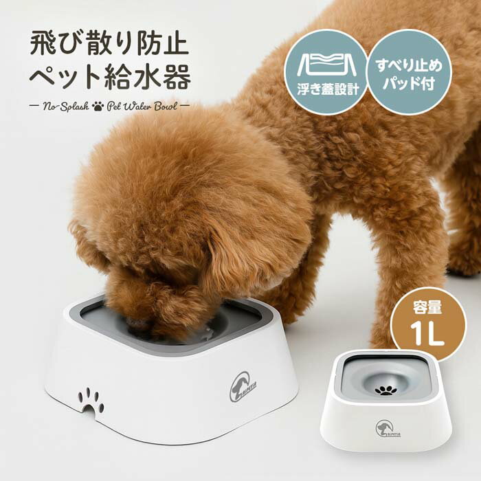 飲み水が飛び散りにくく、こぼれにくいペット用の給水器。水に浮かぶ「浮き蓋設計」により、水を飲む際の飛び散りを防ぎ、ホコリやゴミの混入も抑えます。少しずつ水が出ることで、ペットの口元が濡れにくい仕様。すべり止めパッド付き。サイズ・容量■商品サ...