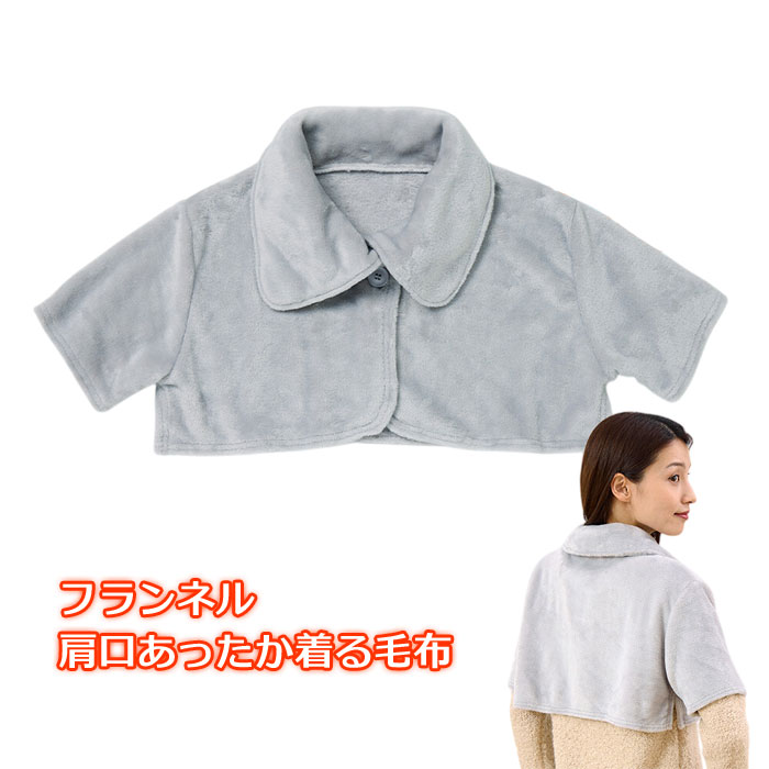 ふわふわで滑らかな肌触りが心地よい、フランネル素材の着る毛布。フランネルの極細繊維が暖かい空気をたっぷり抱え込むから、布団がはだけても首まわりから肩までしっかり包み込んで体を暖めます。エリを伸ばすと首もとまですっぽりカバー。1枚生地で軽いか...