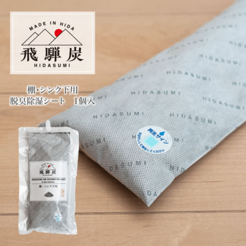 ほかの飛騨炭製品はこちら！商品名飛騨炭 棚・シンク下用 3L商品説明飛騨の森から、暮らしの中へ。 飛騨地方の未利用資源（木くずや間伐材など）を活用し、環境にやさしい方法で製造された新しい炭素材（セラミックパウダー配合）を使用。 高い吸着脱臭...