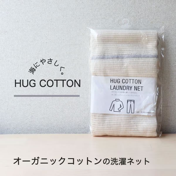 商品名ハグコットン　ランドリーネットLL商品説明海洋ゴミのマイクロプラスチックが近年重大な環境問題と考えられています。HUG COTTON（ハグコットン）は、天然繊維のオーガニックコットンでできた、マイクロプラスティックを生み出さないランド...